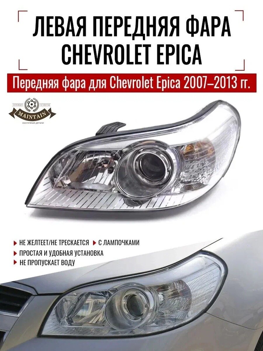 Фары автомобильные, 1 шт, арт. Для Chevrolet Epica 2007–2013 гг. | Комплект фар передних | Качество оригинала | Без ламп