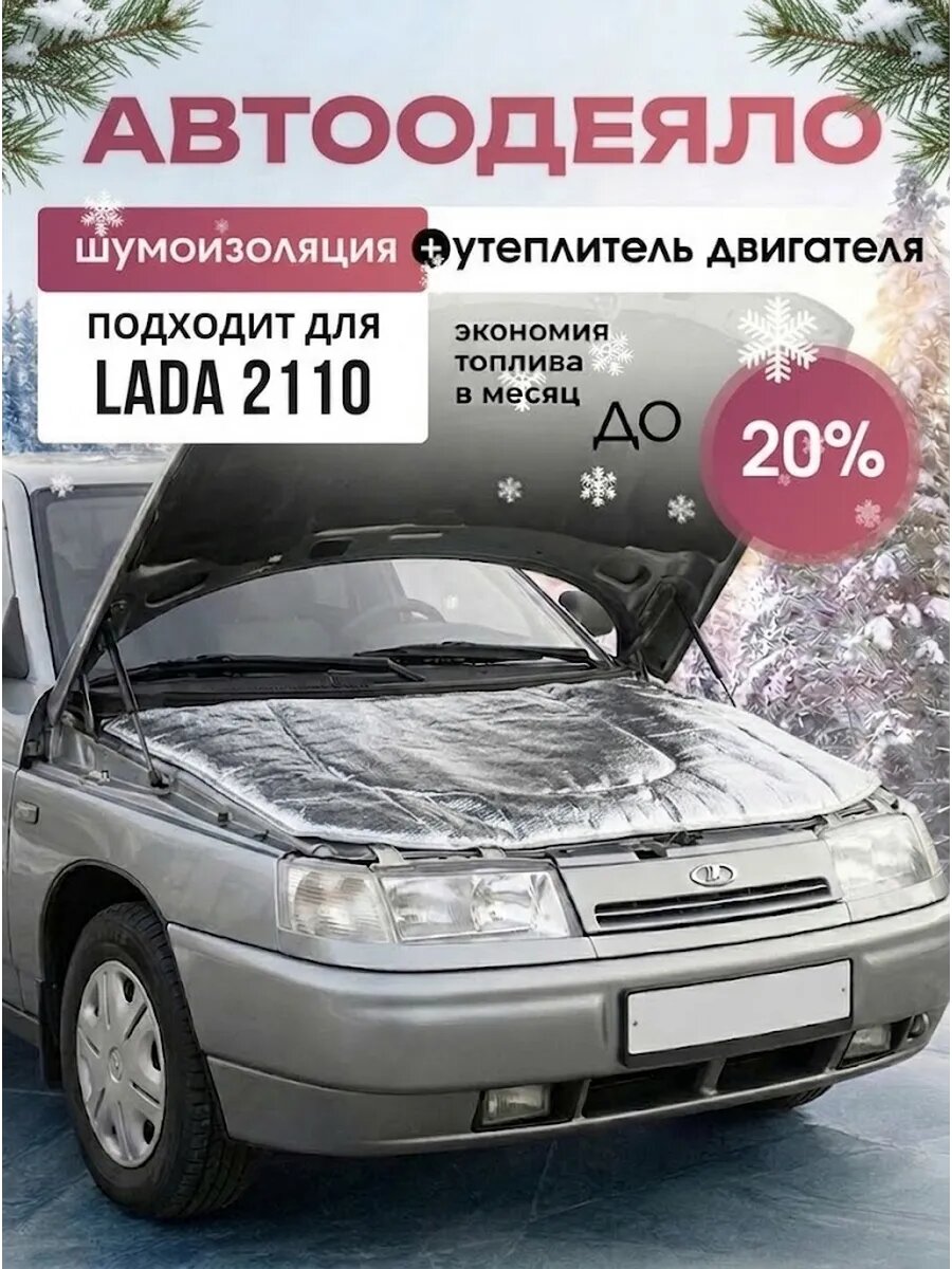 Автоодеяло для двигателя ВАЗ 2110 утеплитель двигателя