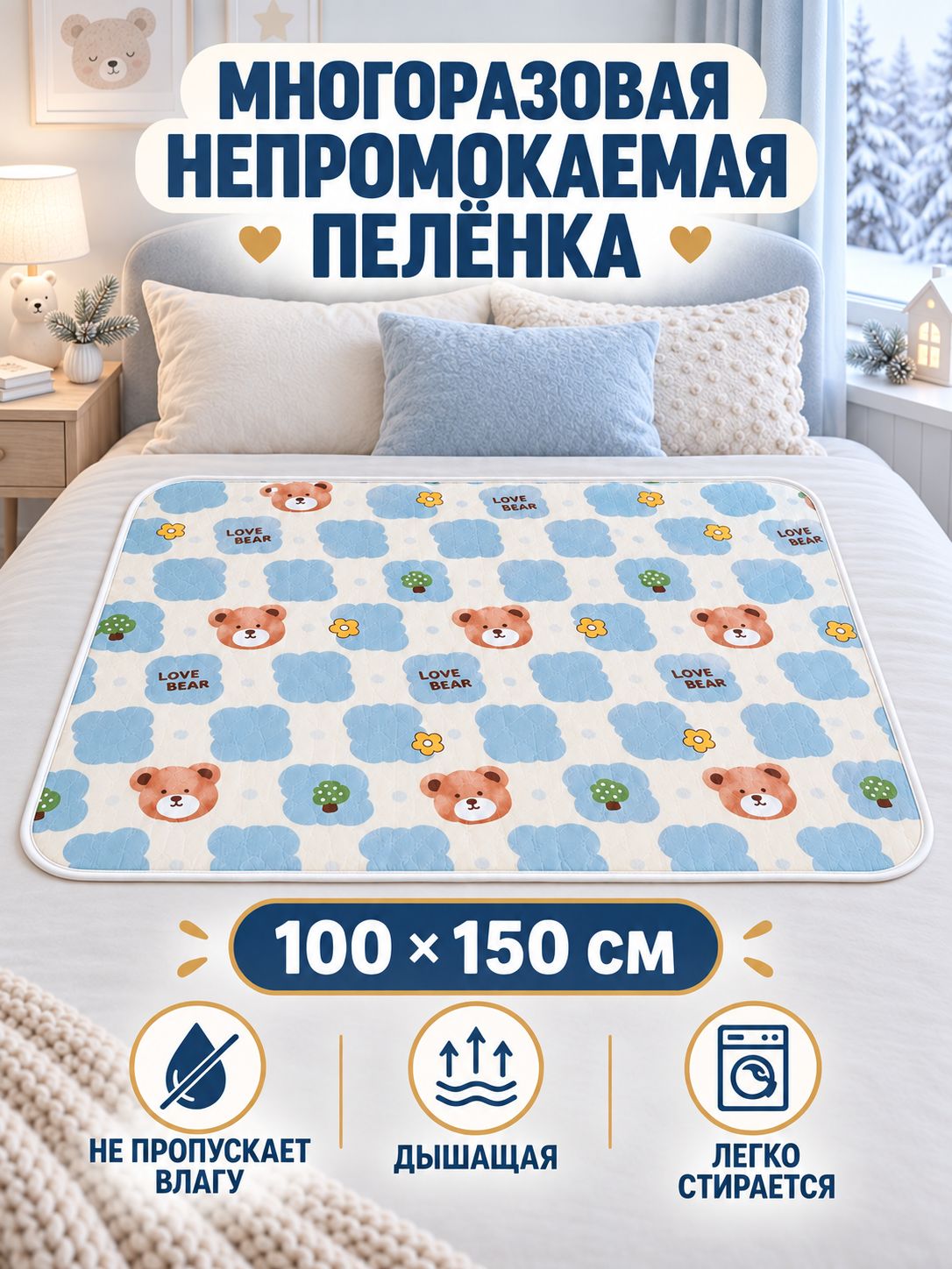Пелёнка многоразовая непромокаемая 100x150 см кремово-голубая с принтом Мишки для новорождённых и детей на кровать и диван