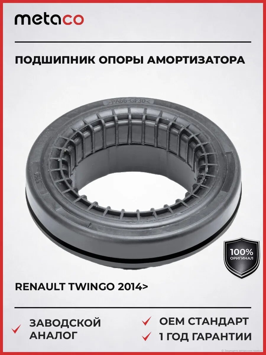 Подшипник опоры переднего амортизатора METACO 4650103 Рено Твинго Renault Twingo 2014-