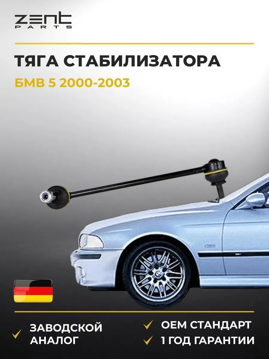Тяга стабилизатора переднего Zentparts Z29003 БМВ 5 BMW 5 E39 2000-2003