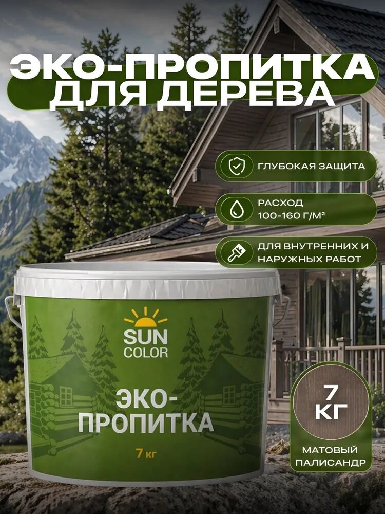 Декоративная пропитка для дерева, акриловая пропитка SUN COLOR ЭКО без запаха Палисандр 7 кг