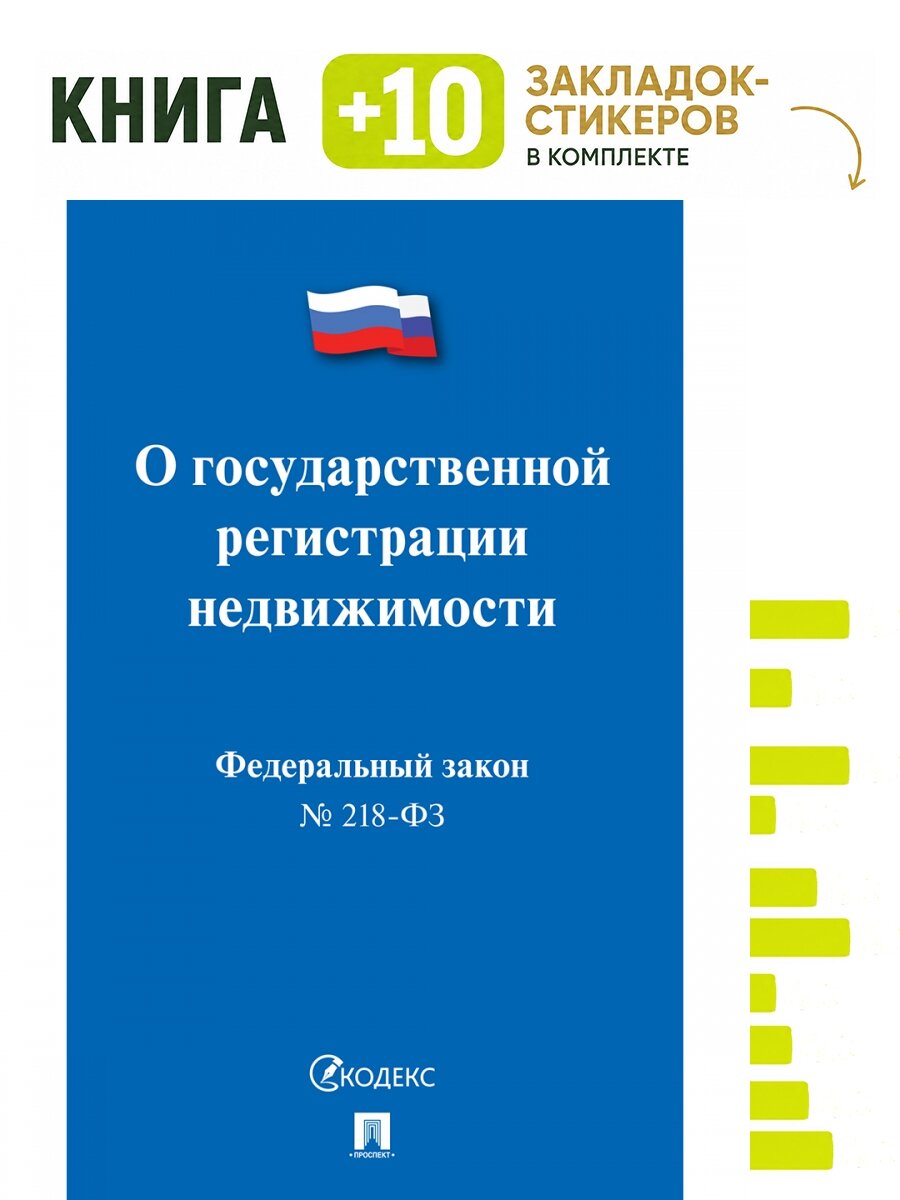 О государственной регистрации недвижимости № 218-ФЗ. Комплект: книга + 10 закладок-стикеров