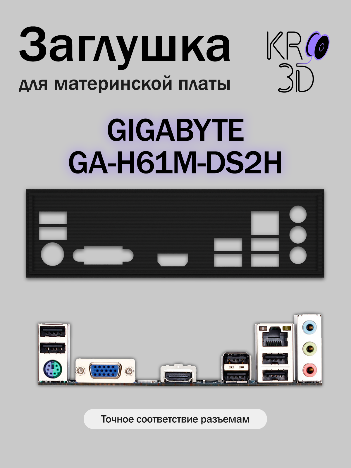 Заглушка для материнской платы GIGABYTE GA-H61M-DS2H черная