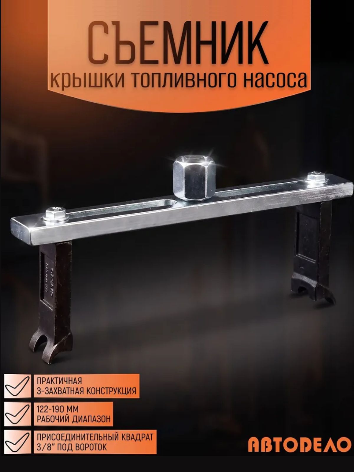 Съемник крышки топливного насоса универсальный от 122 до 190мм, "Автоdело", 40425