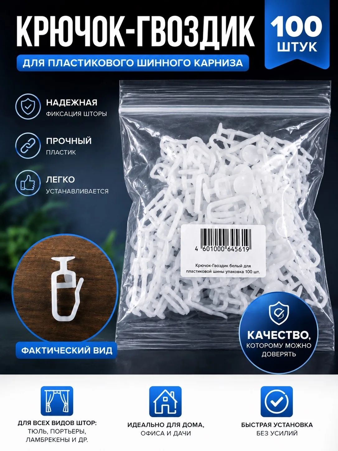 Крючки-гвоздик для пластикового шинного карниза, белые 100 штук