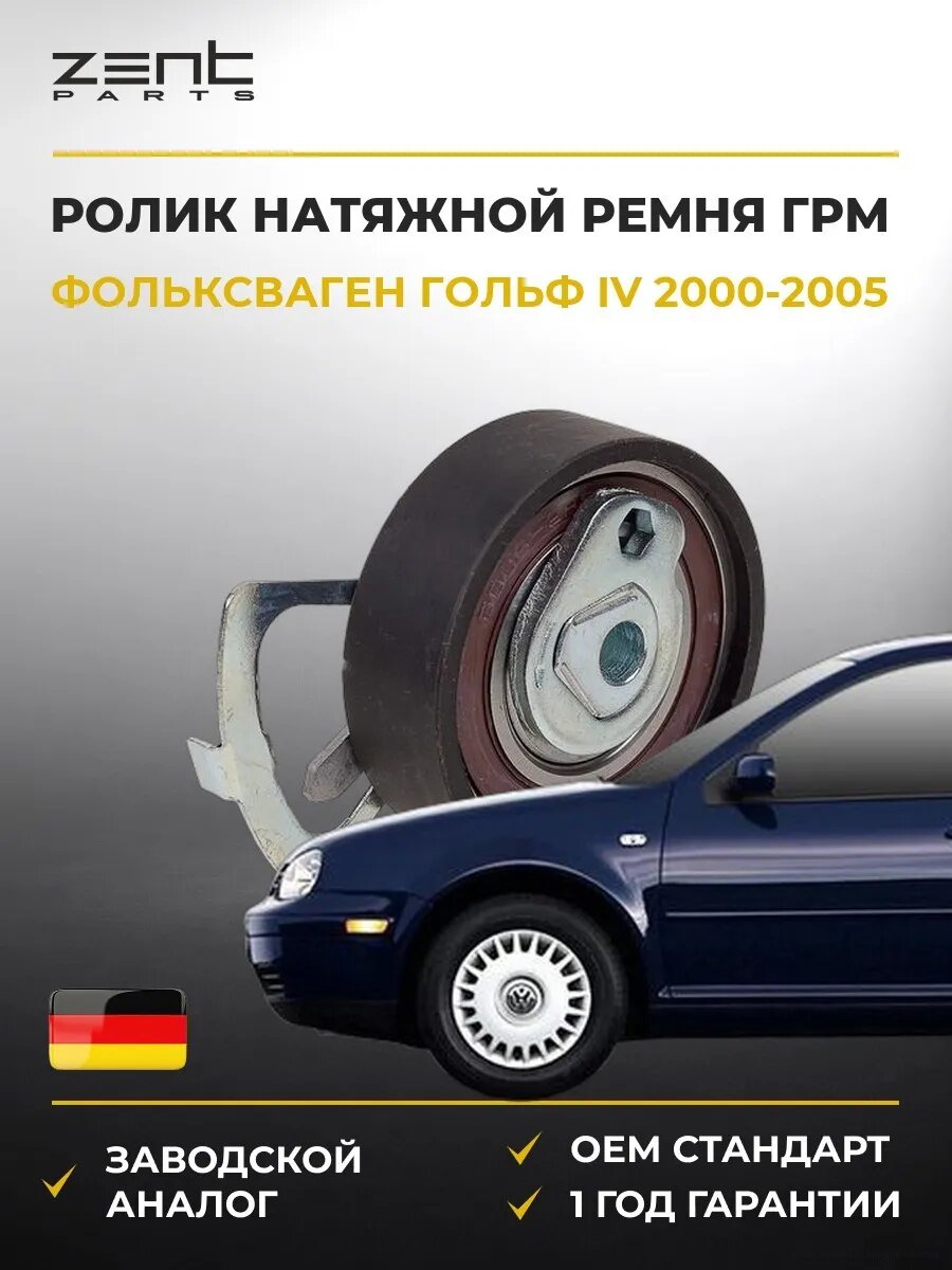 Ролик натяжной ремня ГРМ Zentparts Z23967 Фольксваген Гольф IV Volkswagen Golf IV 2000-2005
