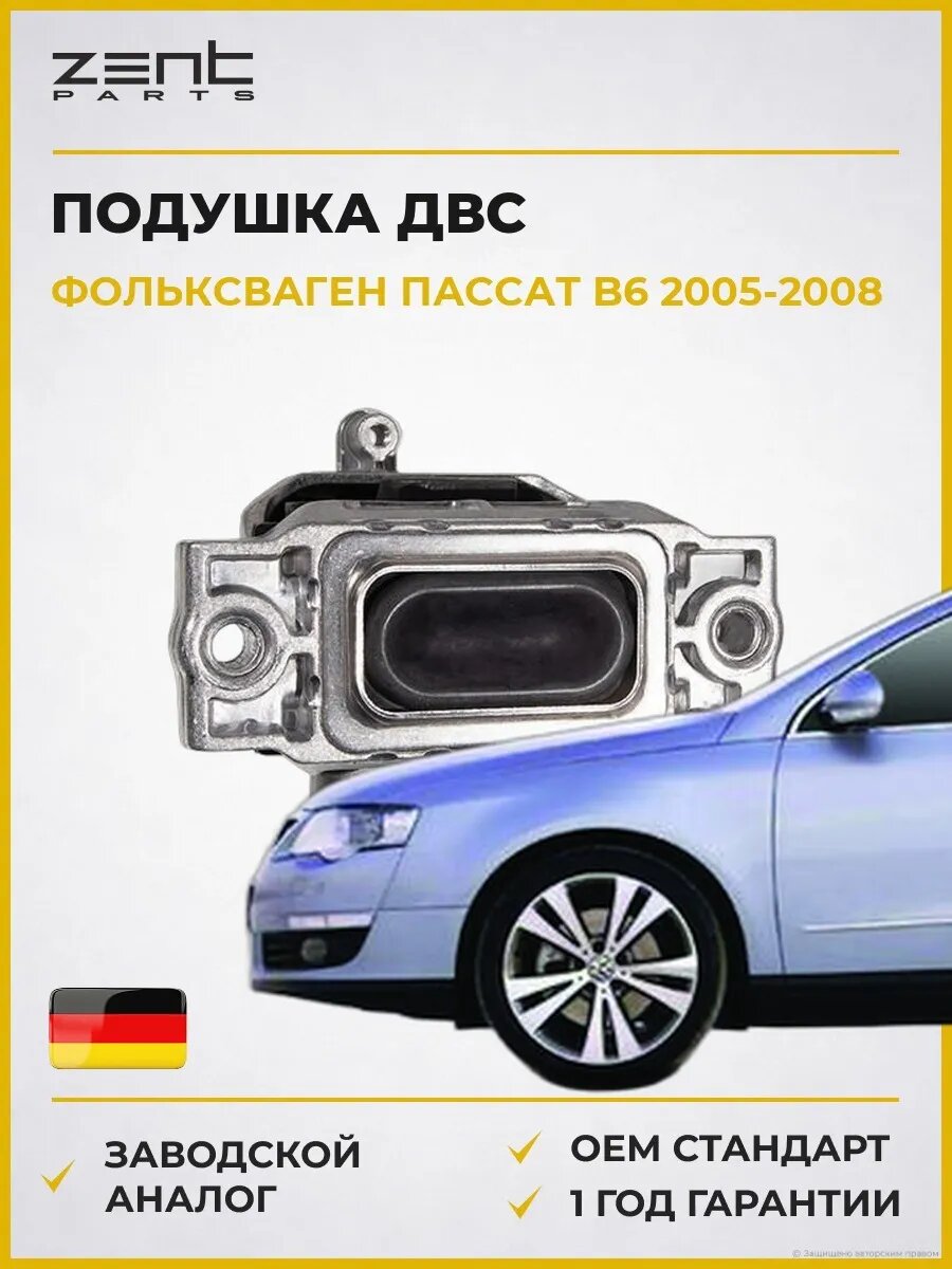 Подушка ДВС правая Zentparts Z13272 Фольксваген Пассат B6 VW Passat B6 2005-2008
