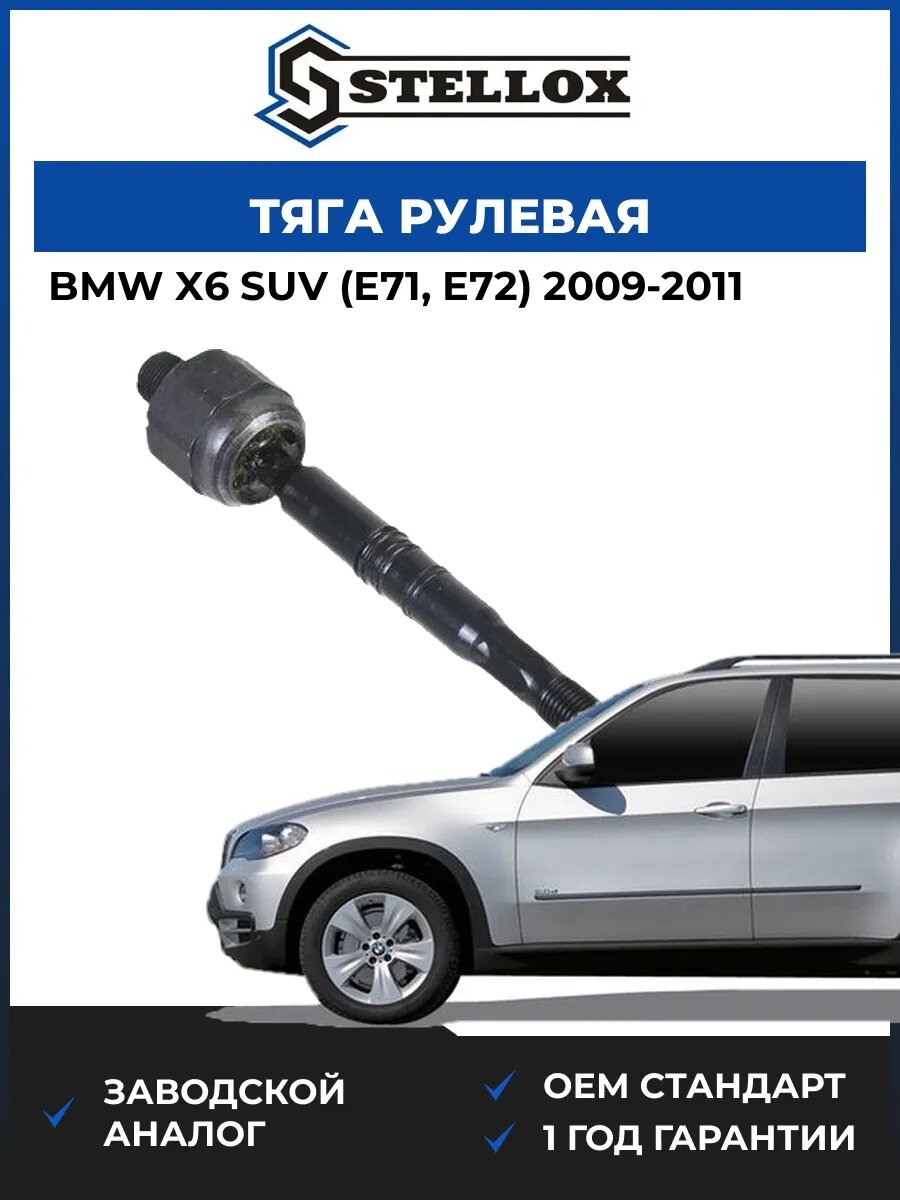 Тяга рулевая Stellox 5500053ASX БМВ X6 suv Bmw X6 suv E71 2009-2011