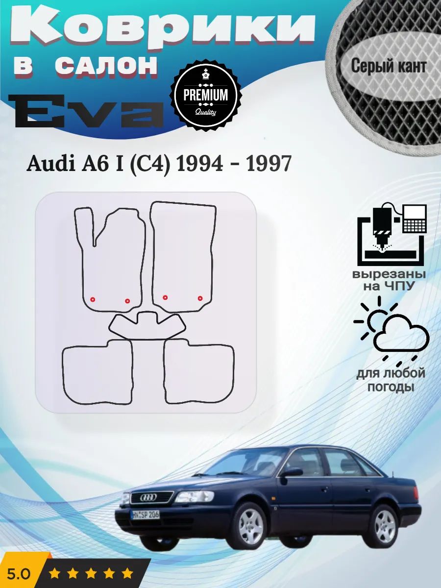 Eva Эва коврики Audi A6 C4 1994 - 1997