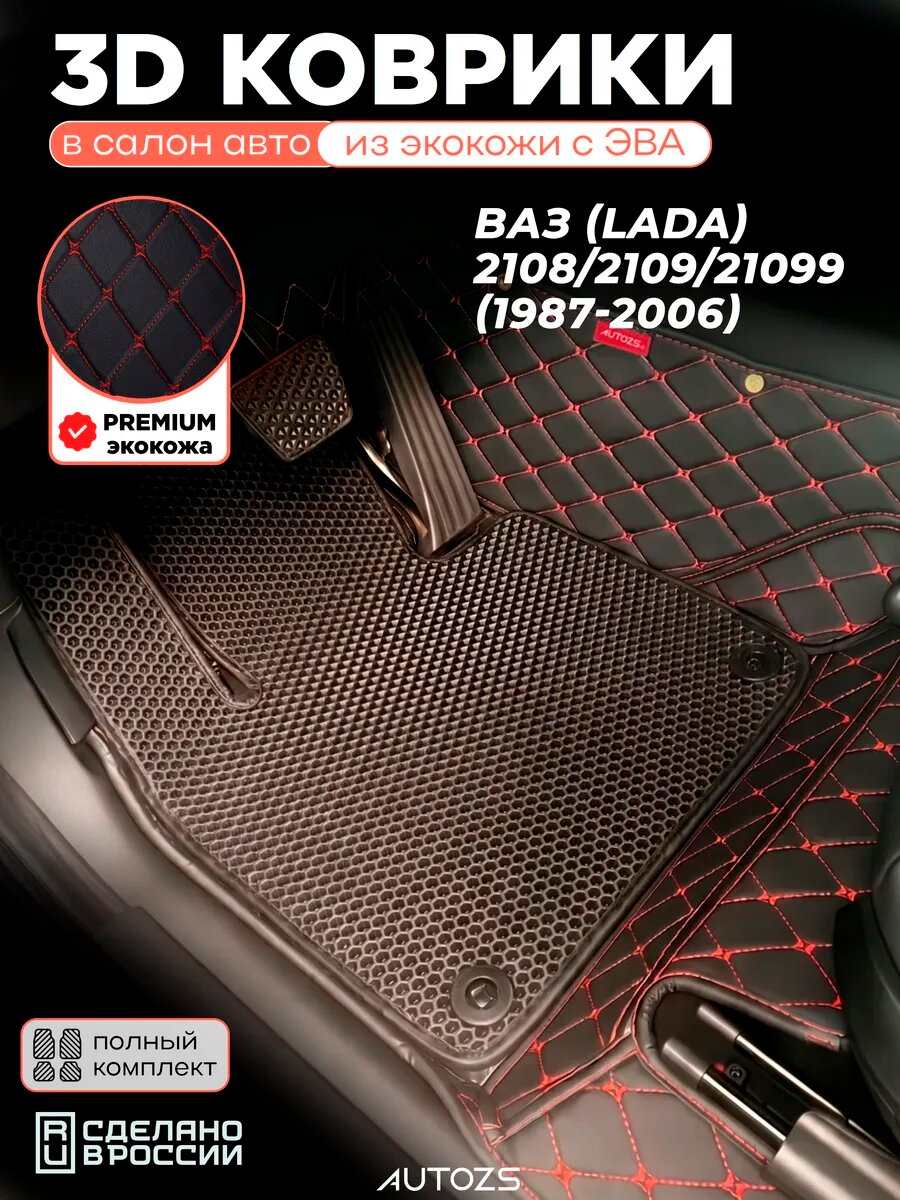 Коврики в салон ВАЗ (Lada) 2108/2109/21099 c эва, eva