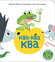 Ква-ква-ква