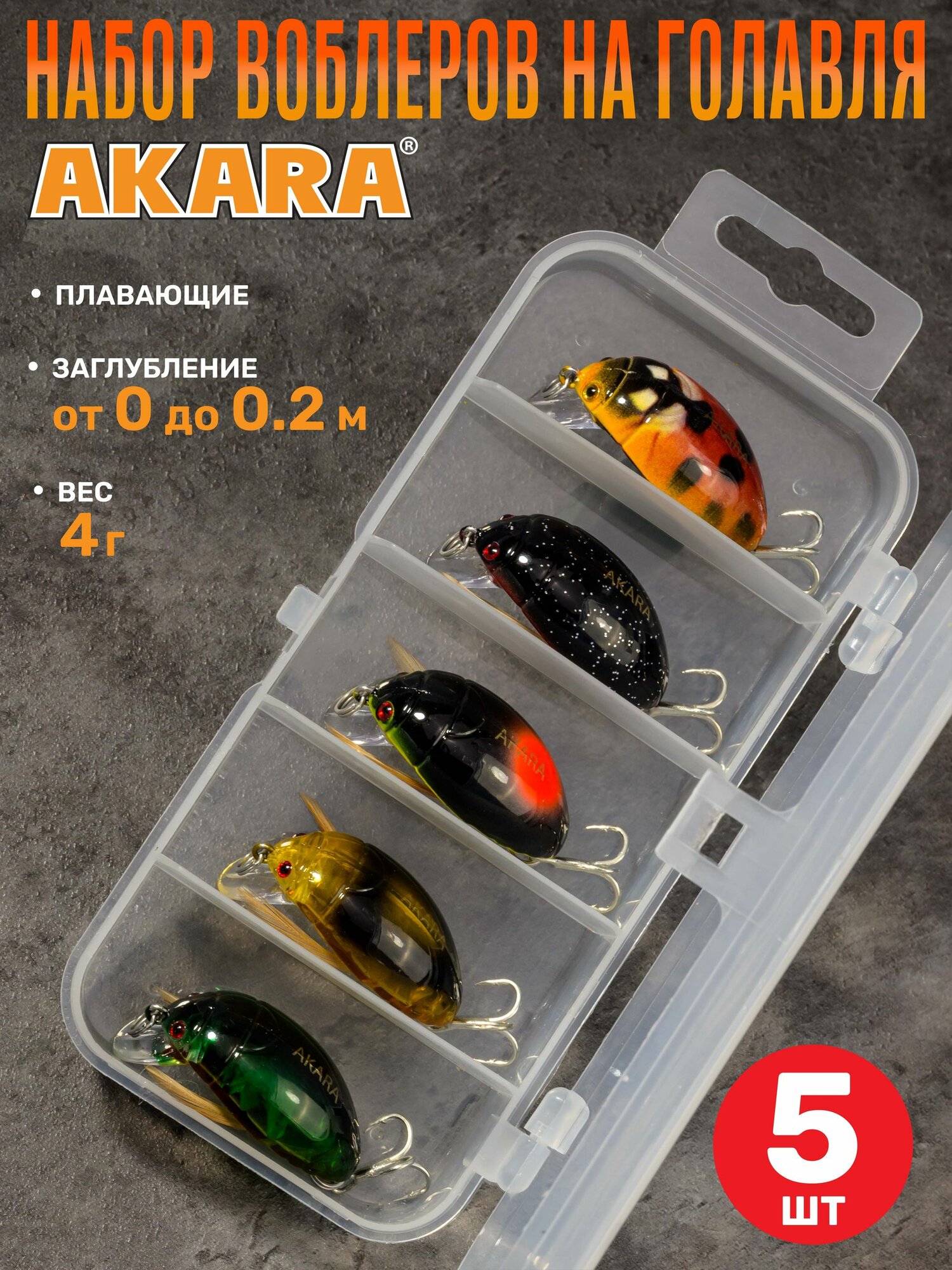 Набор воблеров жуков на голавля, язя, форель Akara Bug 38F 4 гр. (5 шт.) в кейсе