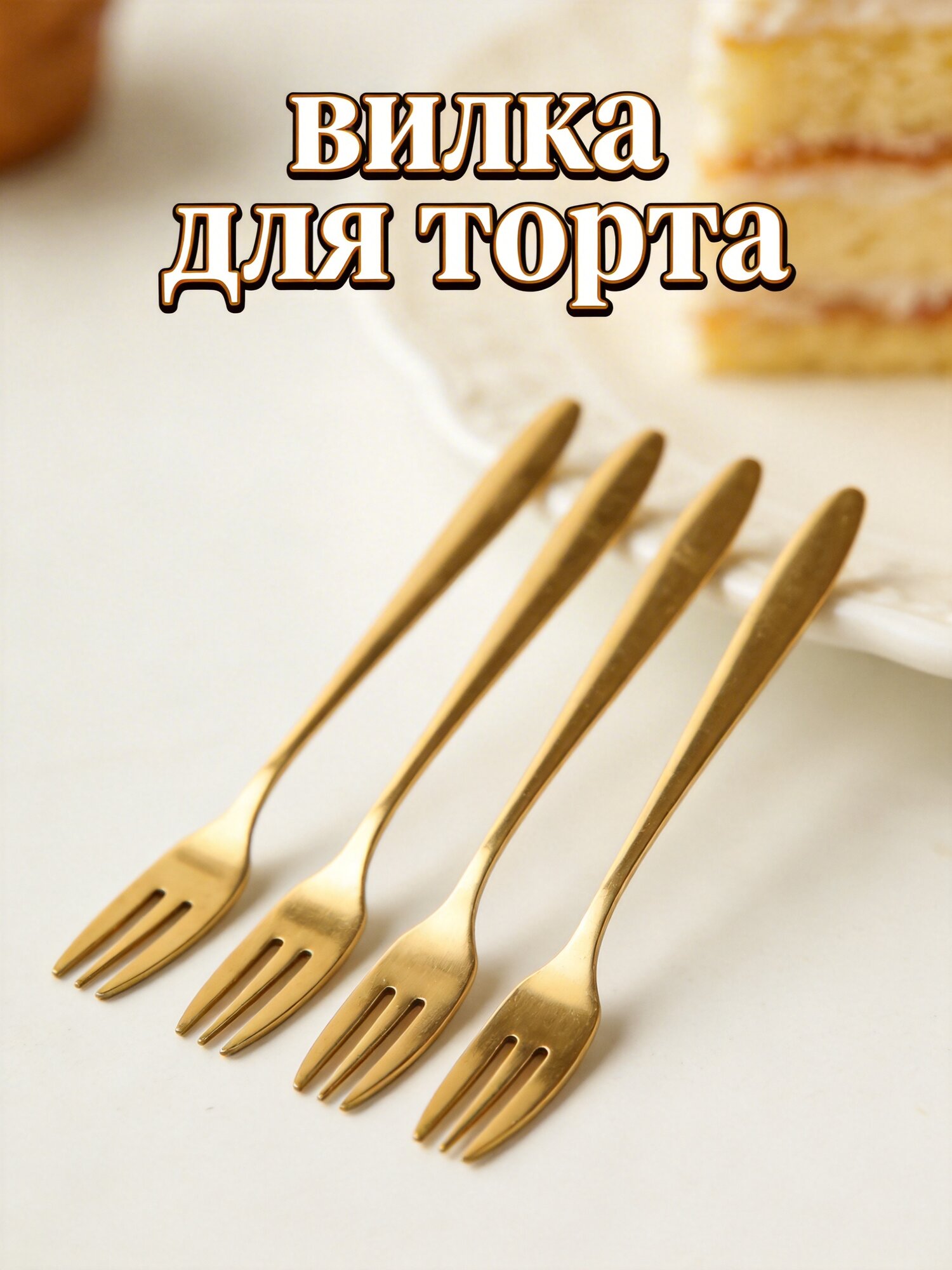 Вилки Для Фруктов 4 Штуки Золотистые Из Нержавеющей Стали Прочные С Тремя Зубцами 13 5X1 5Cm