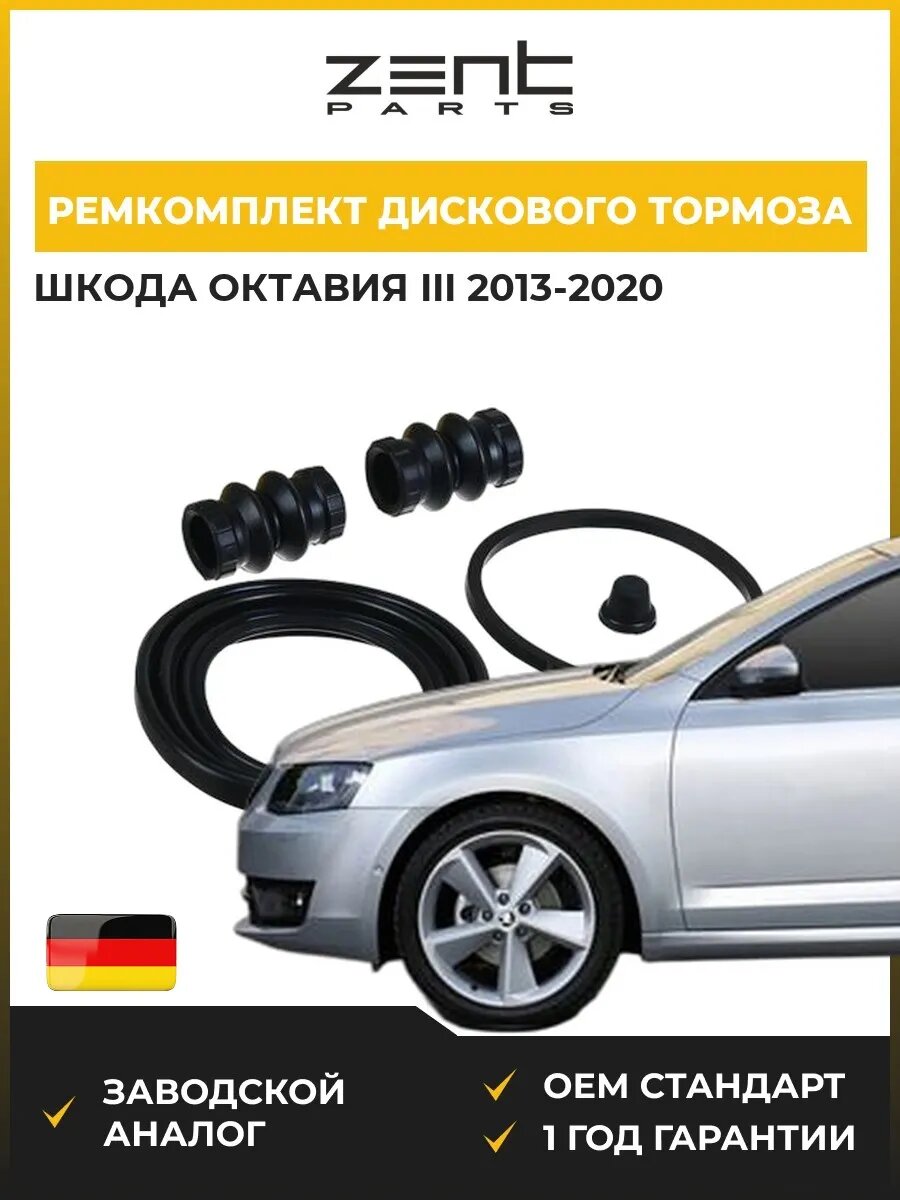 Ремкомплект дискового тормоза Zentparts Z113579 Шкода Октавия III Skoda Octavia III 2013-2020