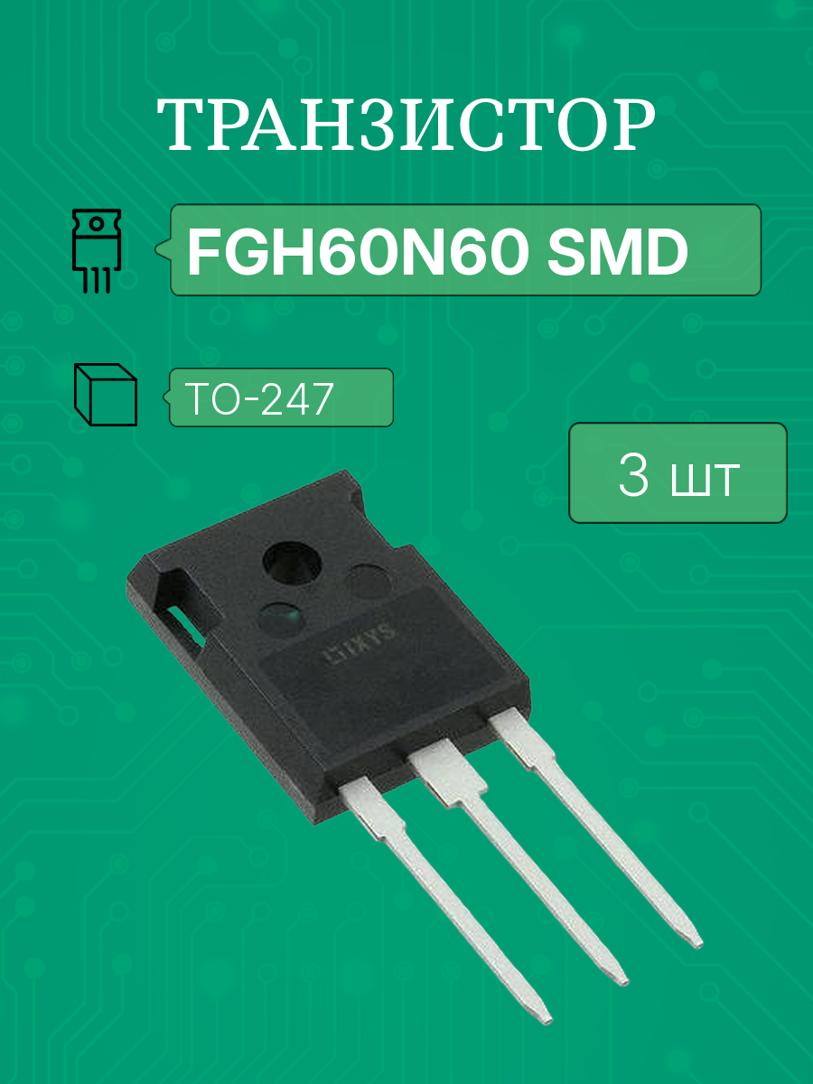 3шт FGH60N60 SMD to-247 ориг. транзистор