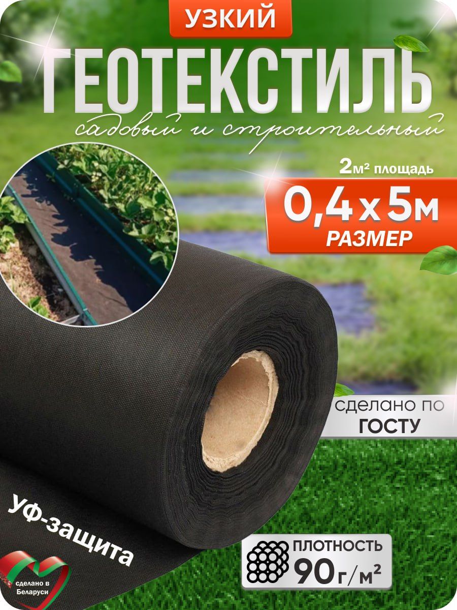 Агроткань от сорняков 0.4x5 м спанбонд 90 г/кв. м 1 шт