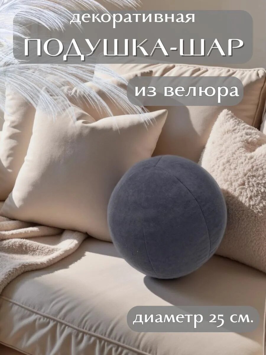 Декоративная подушка на диван шар