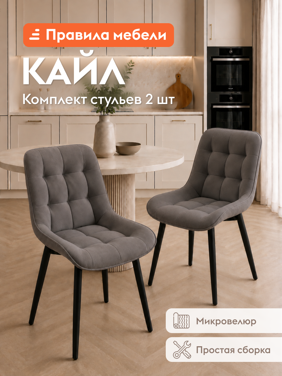 Комплект стульев для кухни Кайл 2 шт, с мягким сиденьем, без подлокотников, 49х54х86 см, Графит, микровелюр / Черный, металл