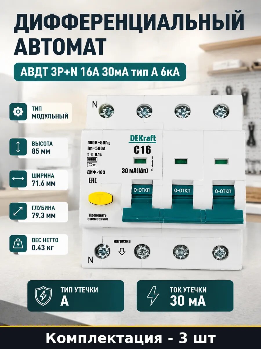 Дифавтомат АВДТ 16А 30мА 3P N тип А 6кА характеристика 3 шт