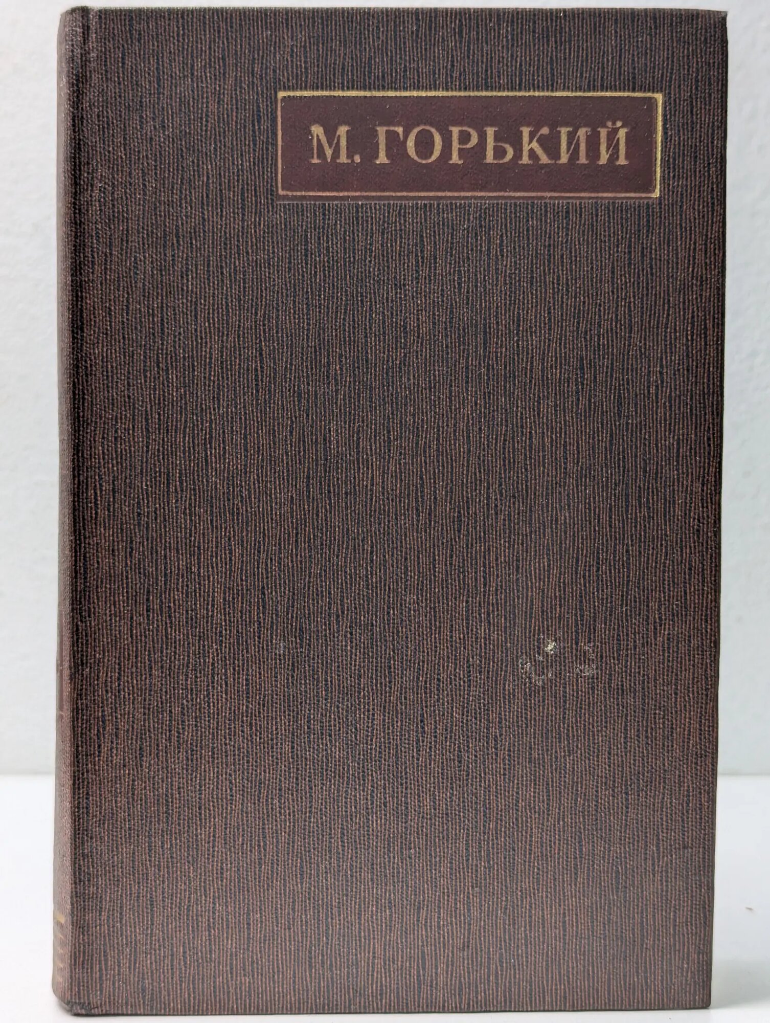 Максим Горький. Полное собрание сочинений. Художественные произведения в 25 томах. Том 24 Горький Максим Алексеевич 1975