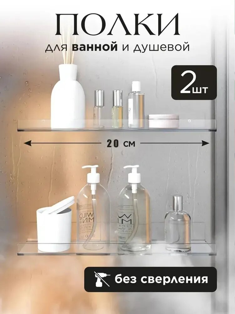 Полка для ванной Настенная Прямая, 20х10х4 см, 2 шт.