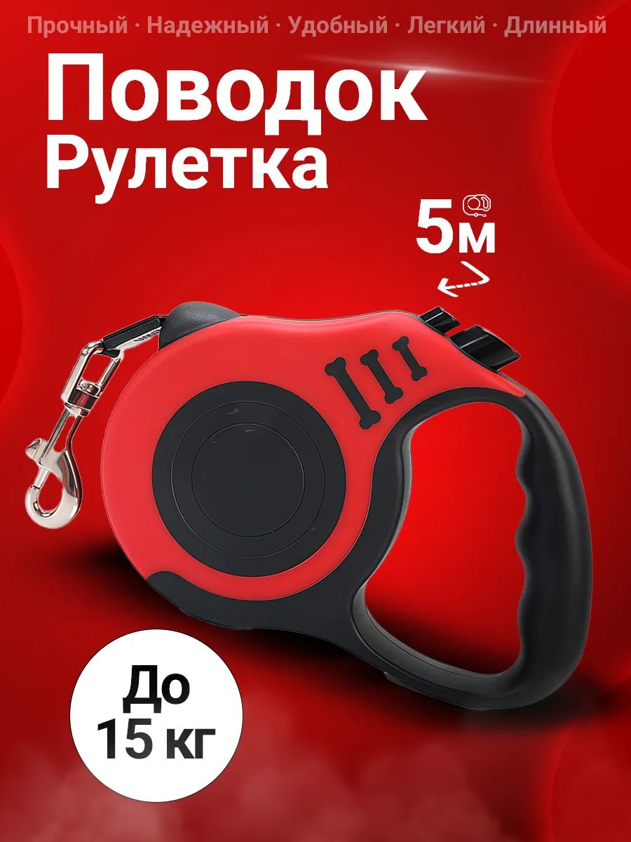 Поводок для собак, мелких и средних пород, рулетка для собак, 5м до 15кг, поводок рулетка для кошек