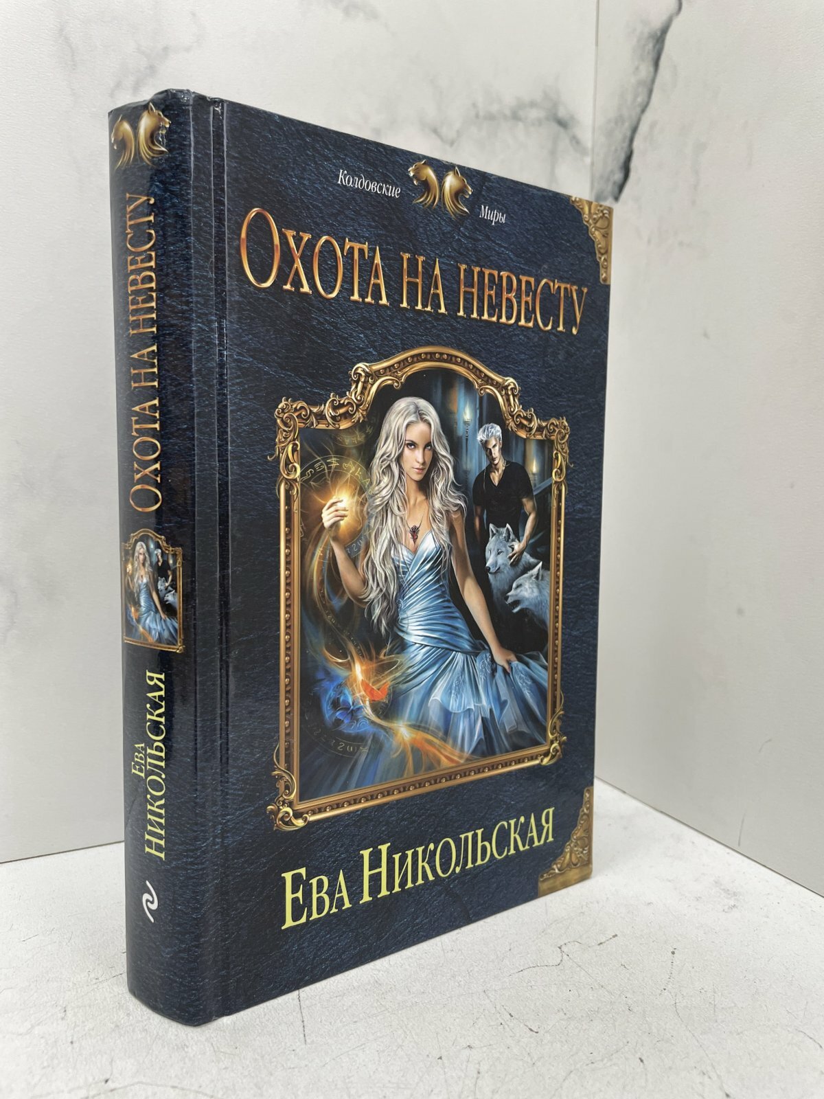 Охота на невесту
