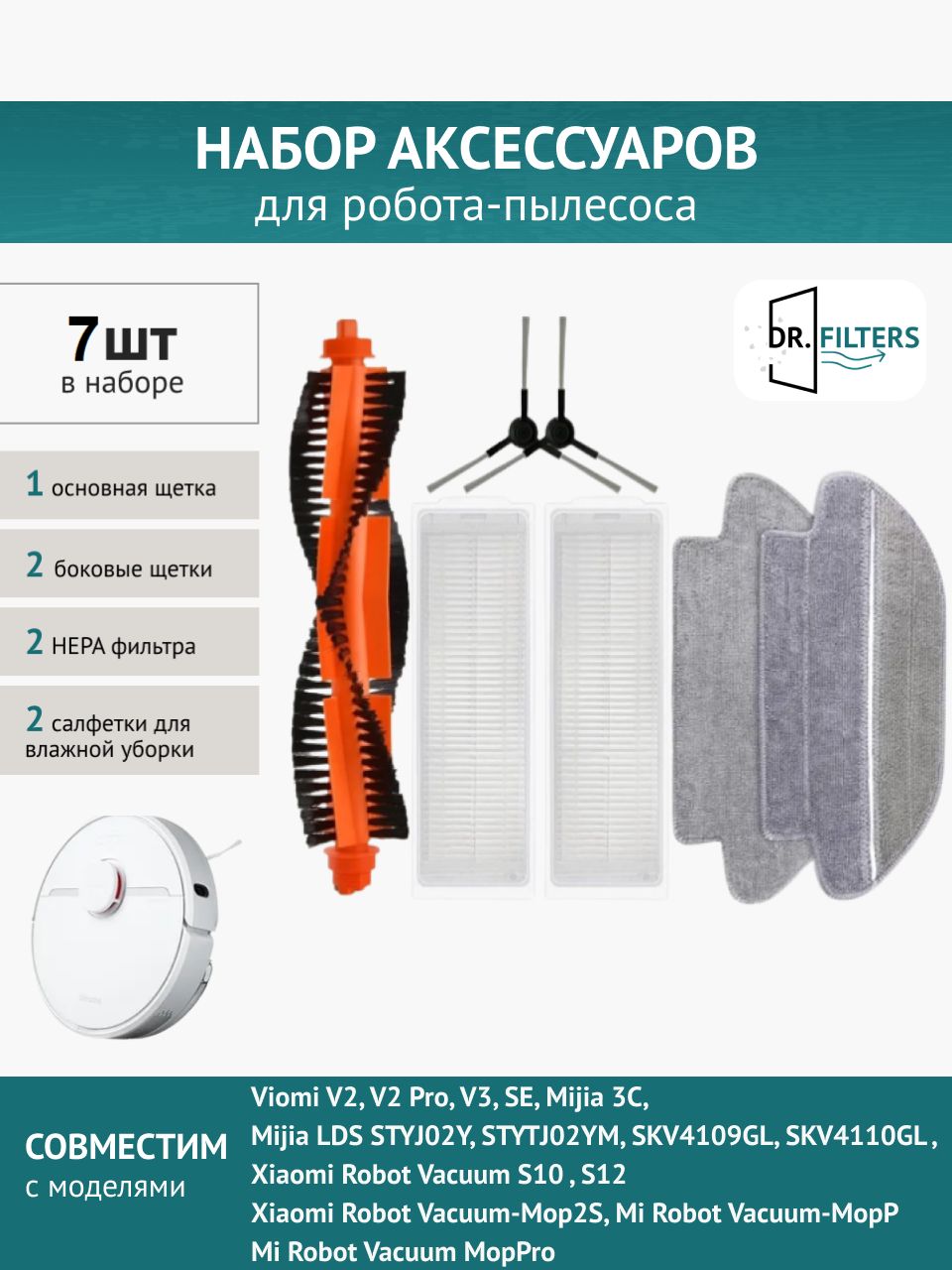 Комплект фильтров и щеток для робота-пылесоса Xiaomi Viomi V2, V2 Pro, V3, SE 3C, Vacuum Mop P, Xiaomi Mijia LDS STYJ02YM, STYTJ02YM, SKV4109GL, SKV4110GL