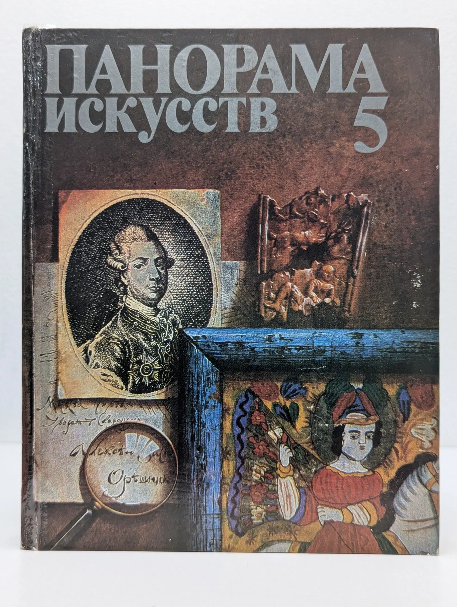 Панорама искусств. Выпуск № 5 Долинин Михаил Зиновьевич 1982