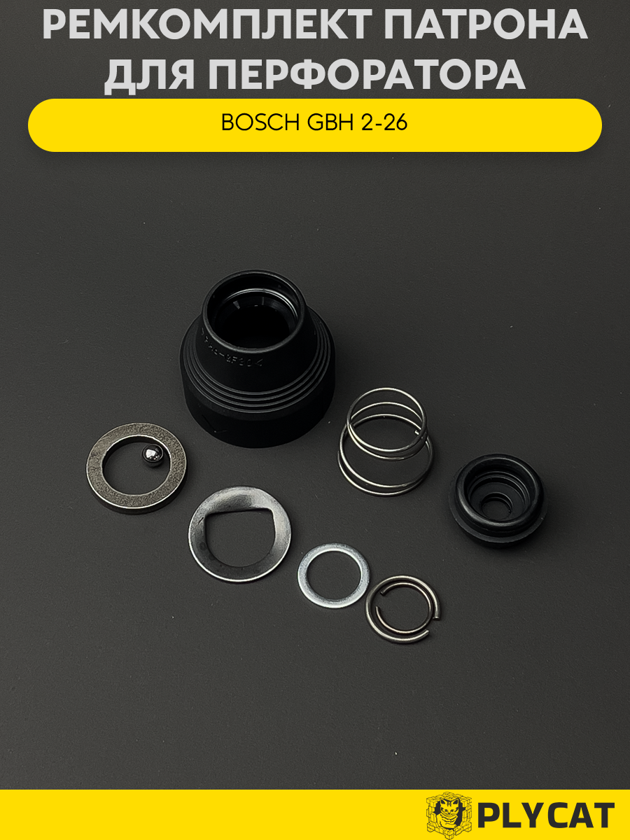 Ремкомплект патрона (002) подходит для перфоратора Bosch GBH 2-26