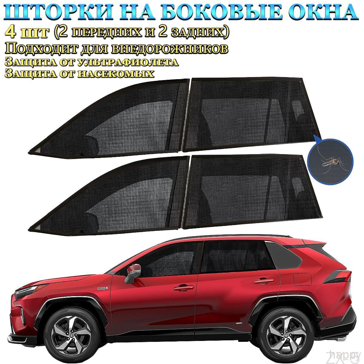 Противомоскитная сетка на авто(Применимо к внедорожнику),4 штуки: 2 штуки на передние окна, 2 штуки на задние окна, Защита от солнца Защита от комаров Защита от насекомых Защита конфиденциальности