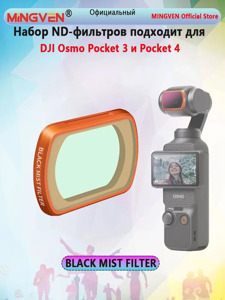 MINGVEN Набор регулируемых магнитных ND-фильтров для IJDDJI Osmo Pocket 3 и Pocket 4(Черный туман - черный диффузионный фильтр 1/4) , аксессуары для экшн-камер