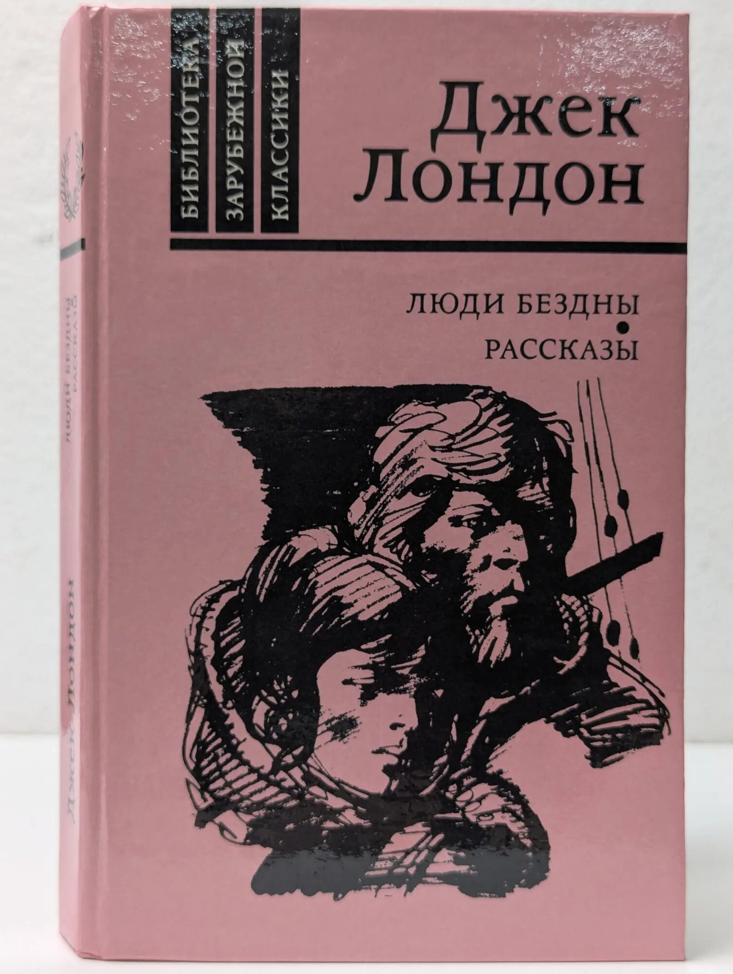 Библиотека зарубежной классики. Люди бездны. Рассказы. Книга очерков Лондон Джек 1987