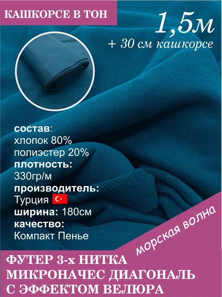 Футер трехнитка микроначёс с эффектом велюра