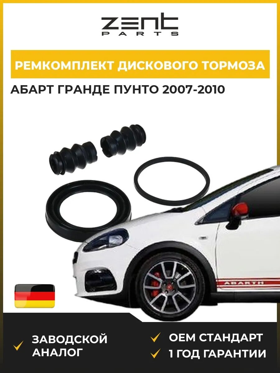 Ремкомплект дискового тормоза Zentparts Z113575 Абарт Grande Пунто Abarth Grande Punto 2007-2010