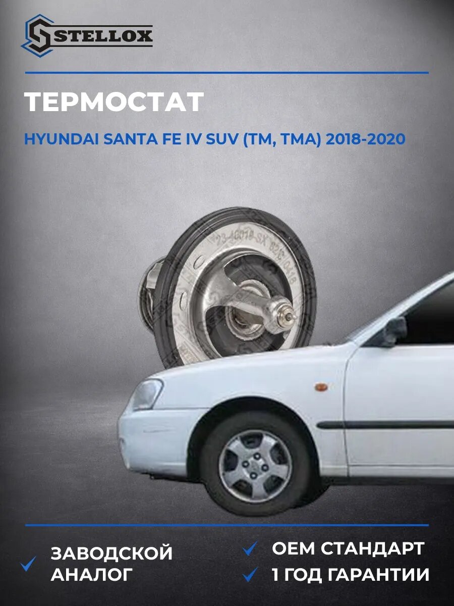 Термостат Stellox 2340019SX Хендай Santa Fe IV SUV Hyundai Santa Fe IV SUV TM 2018-2020