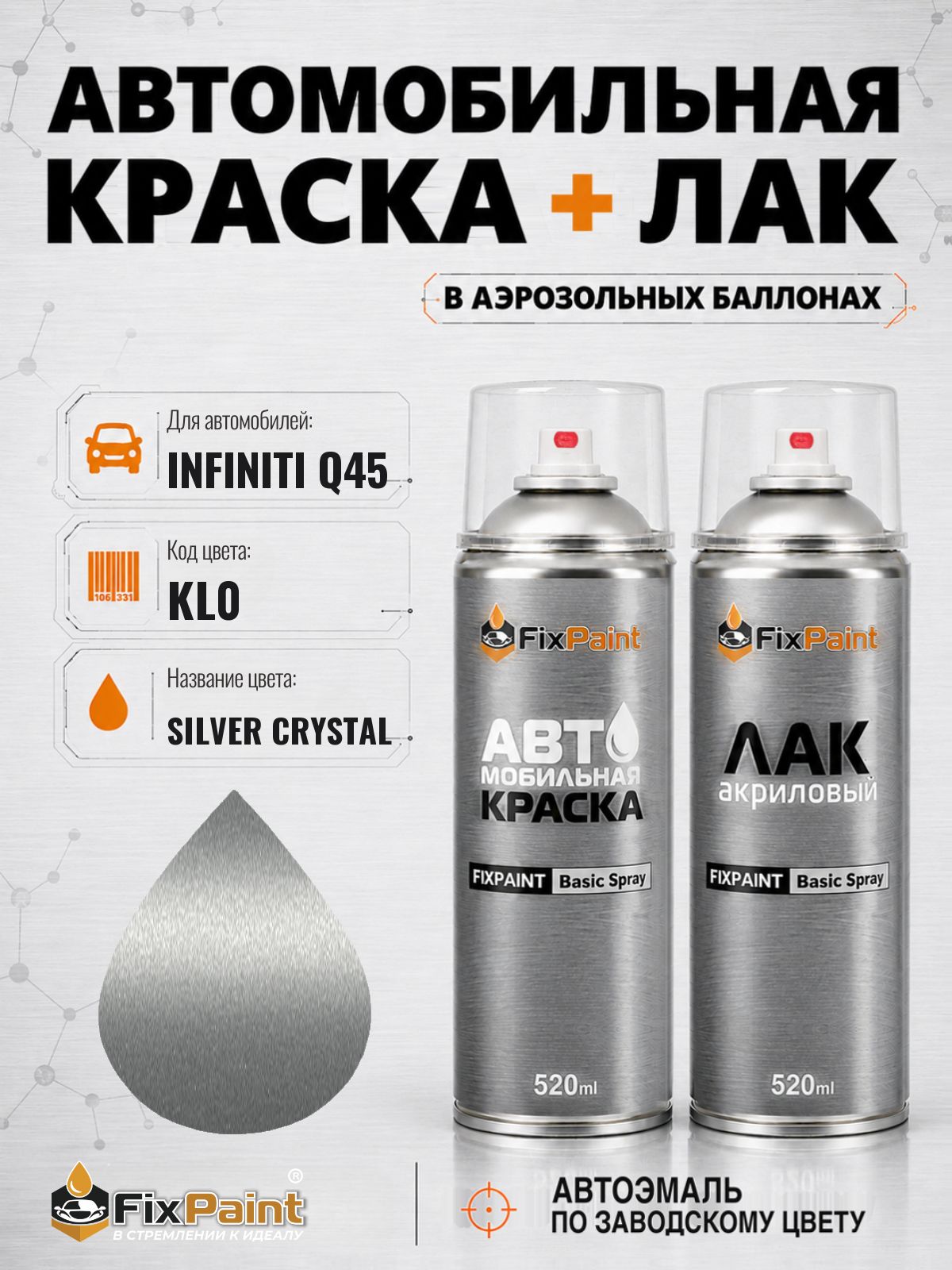 Краска и лак для INFINITI Q45, код KL0, SILVER CRYSTAL, автомобильная эмаль базовая и акриловый глянцевый лак FixPaint в аэрозольных баллонах 520 мл