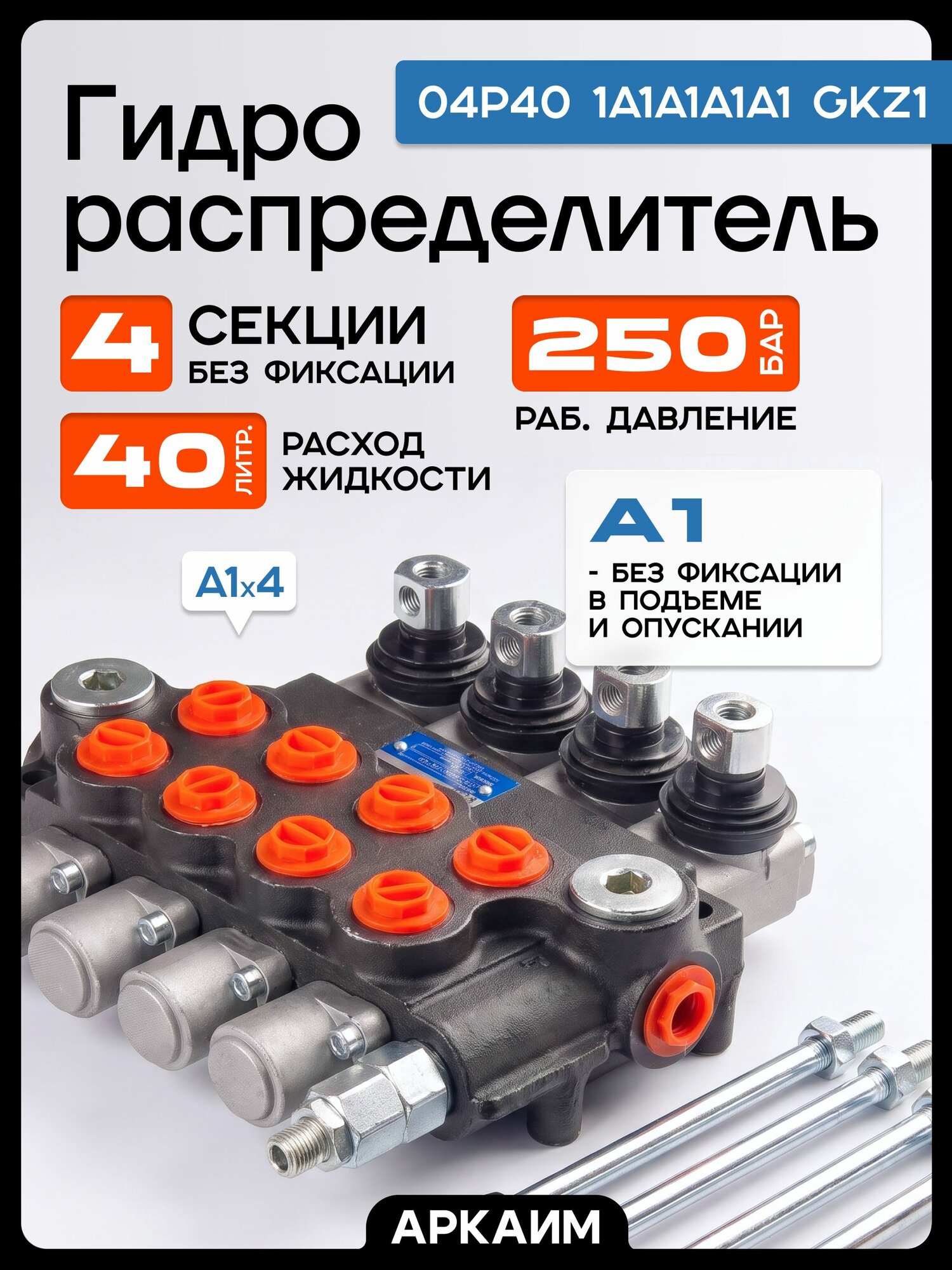 Гидрораспределитель 04Р40 1А1А1А1А1 GKz1, 40 л/мин, 4 секции без фиксаций