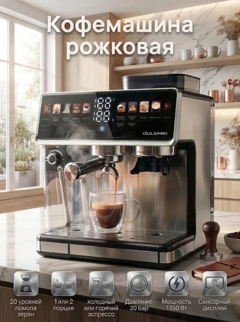 Автоматическая рожковая кофемашина с кофемолкой 20 степеней помола 2,6 л, Давление 20 Бар, мощность 1350 Вт OLM-KFA035