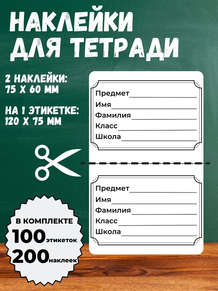 Универсальные наклейки на тетради 120x75 мм, 100 этикеток