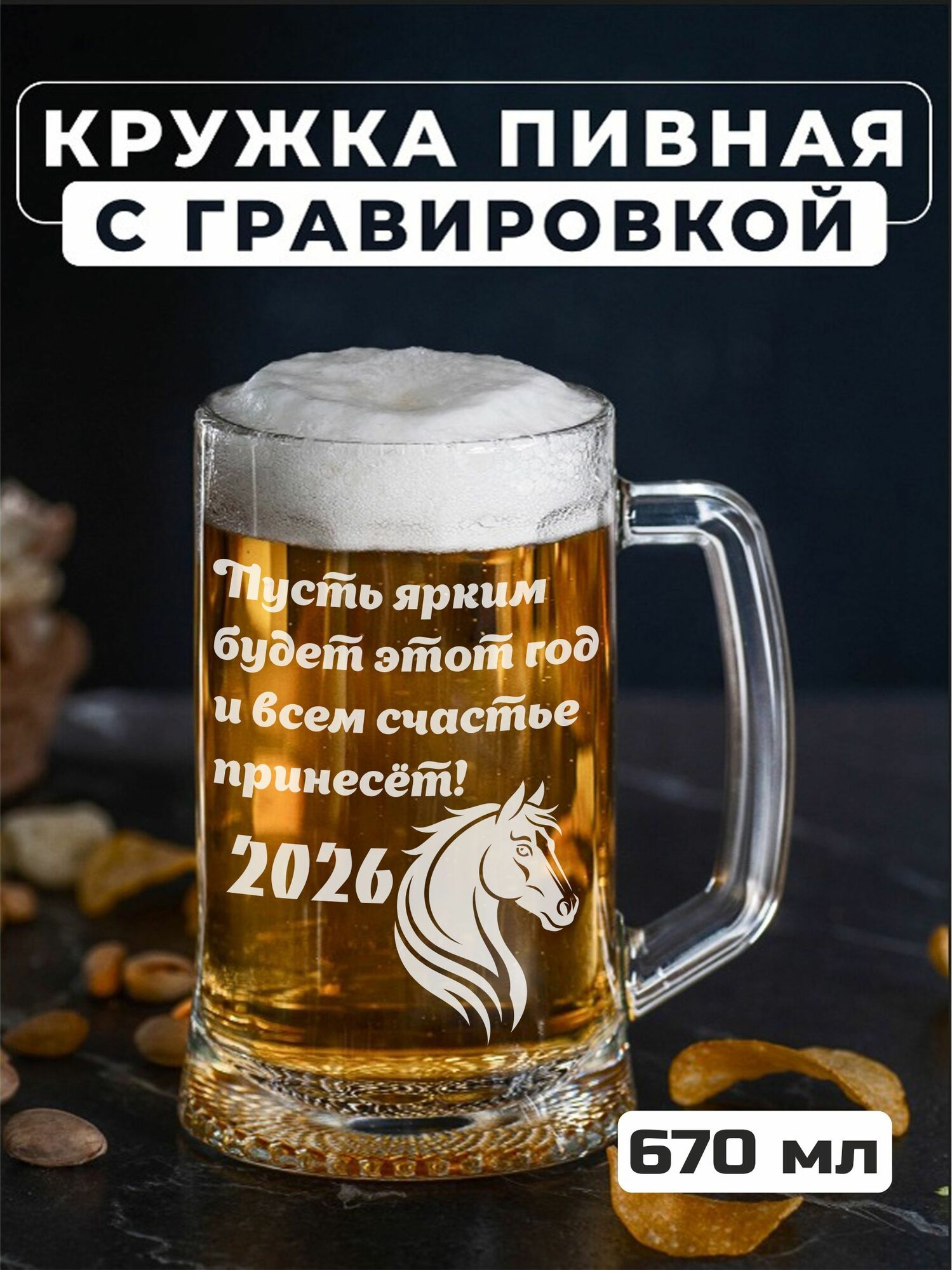 Пивная кружка с гравировкой Пусть ярким будет этот год подарки на новый год 2026