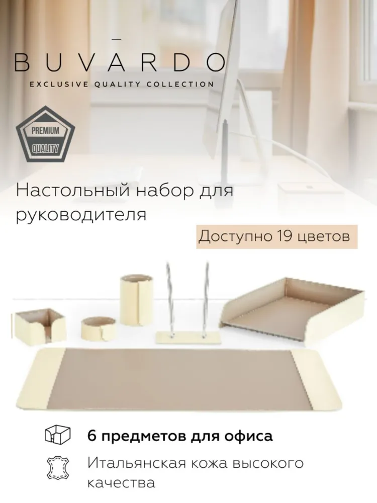 BUVARDO 6 предметов Настольный набор для руководителя из натуральной итальянской кожи, цвет слоновая кость/какао
