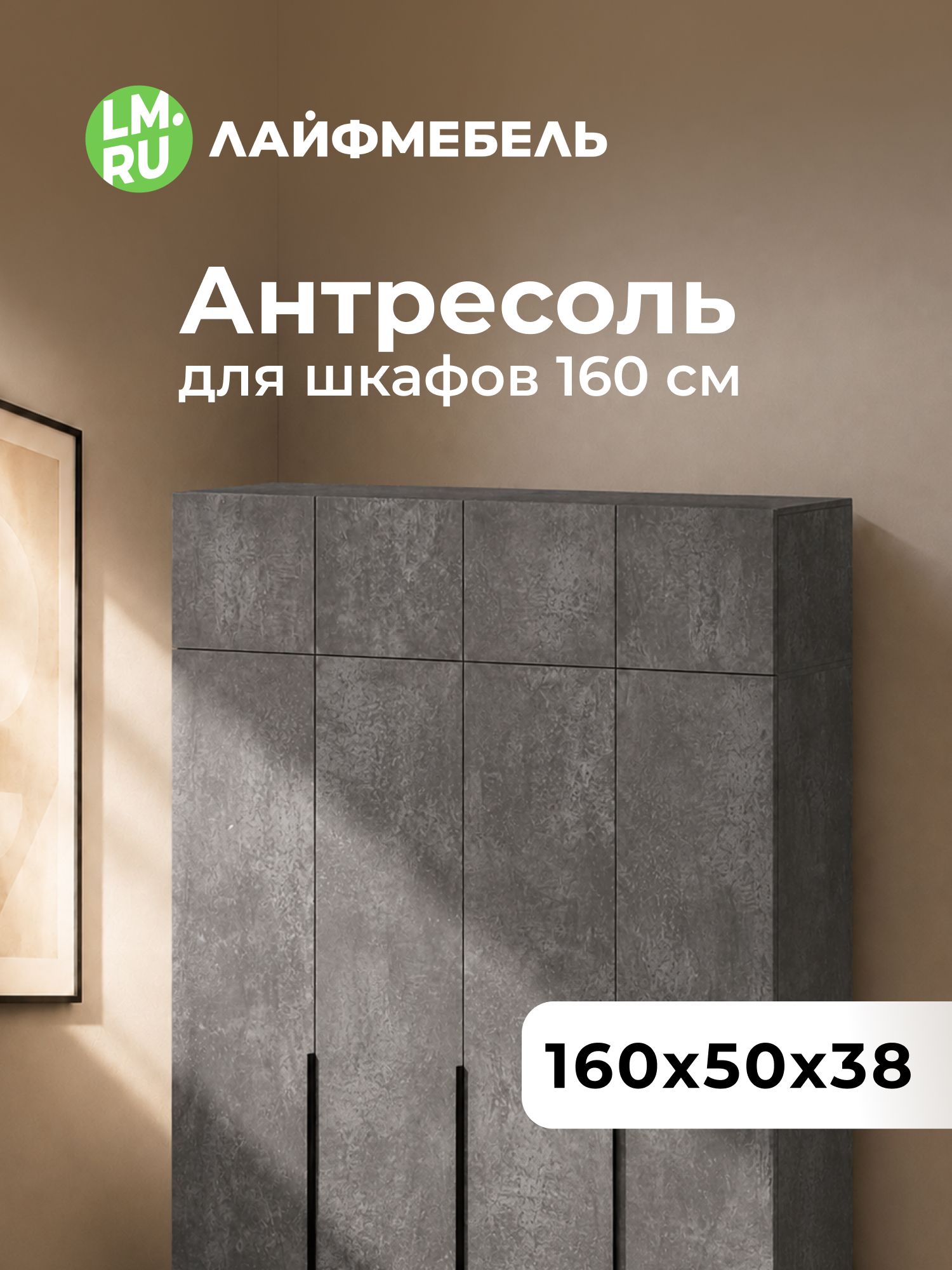 Лайфмебель Антресоль 160 цемент темный