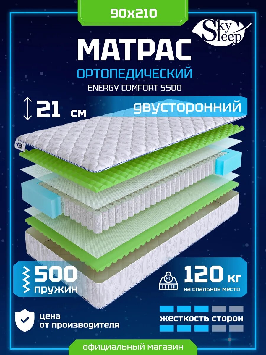 Матрас SkySleep Energy Comfort S500 на кровать 90x210 см односпальный независимые пружины пенополиуретан