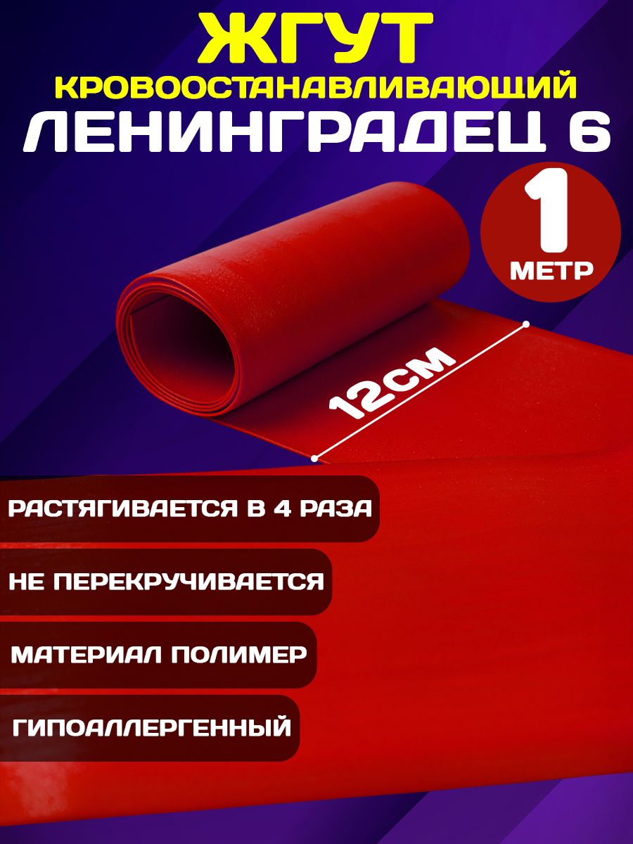 Жгут Ленинградец 6 (1м) кровоостанавливающий медицинский
