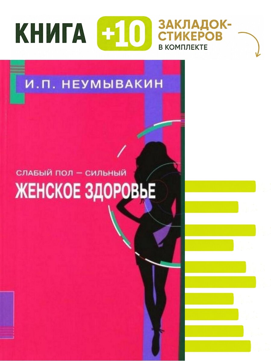 Слабый пол - сильный. Женское здоровье. Комплект: книга + 10 закладок-стикеров