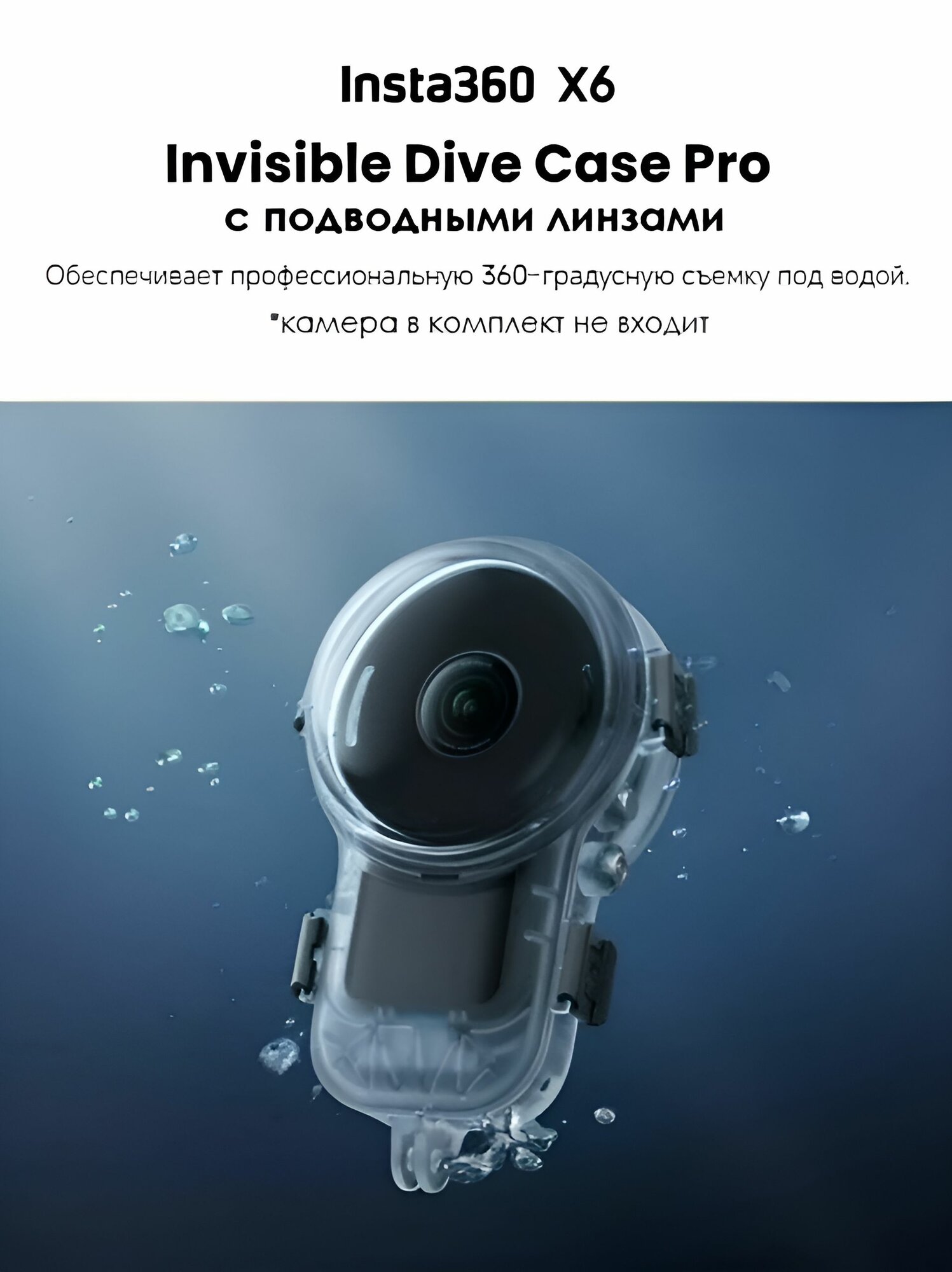 Insta360 X6 Invisible Dive Case Pro Аквабокс 60м с подводными линзами