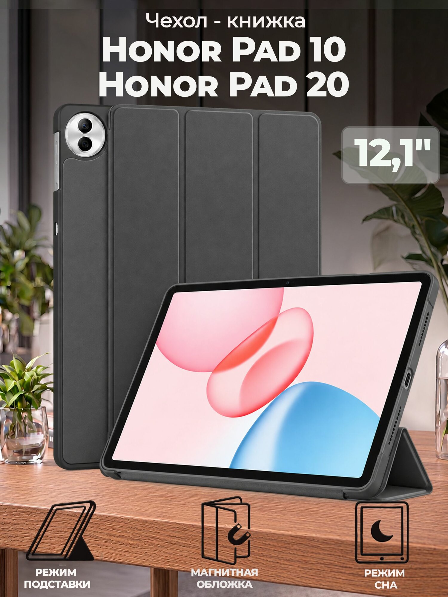 Trifold Чехол книжка для планшета Honor Pad 20, Honor Pad 10 (12.1')/ Хонор Пад 20, Хонор Пад 10