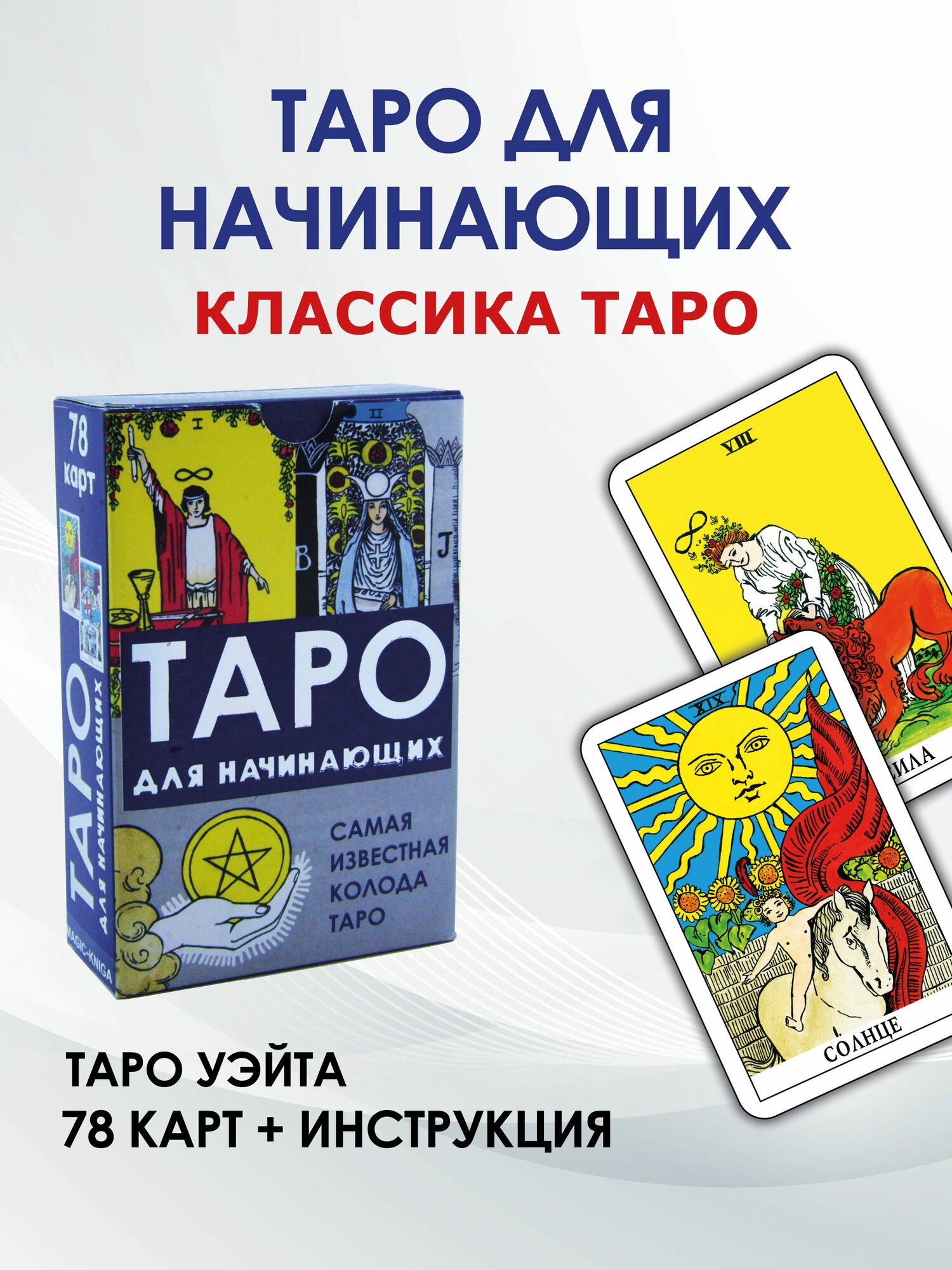 Колода Таро для начинающих - гадальные карты с инструкцией для гадания